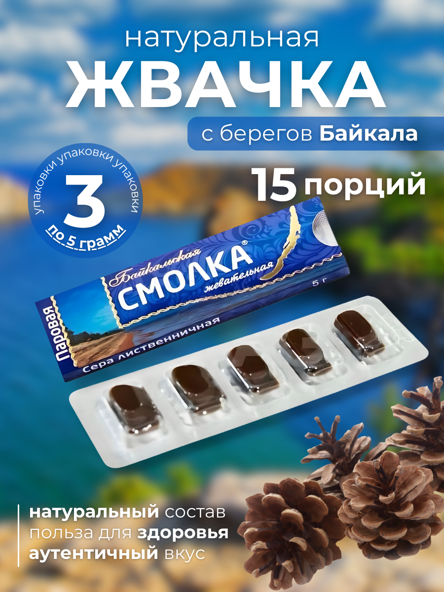 Жевательная резинка Смолка Байкальская (синяя паровая) - 3 пластины
