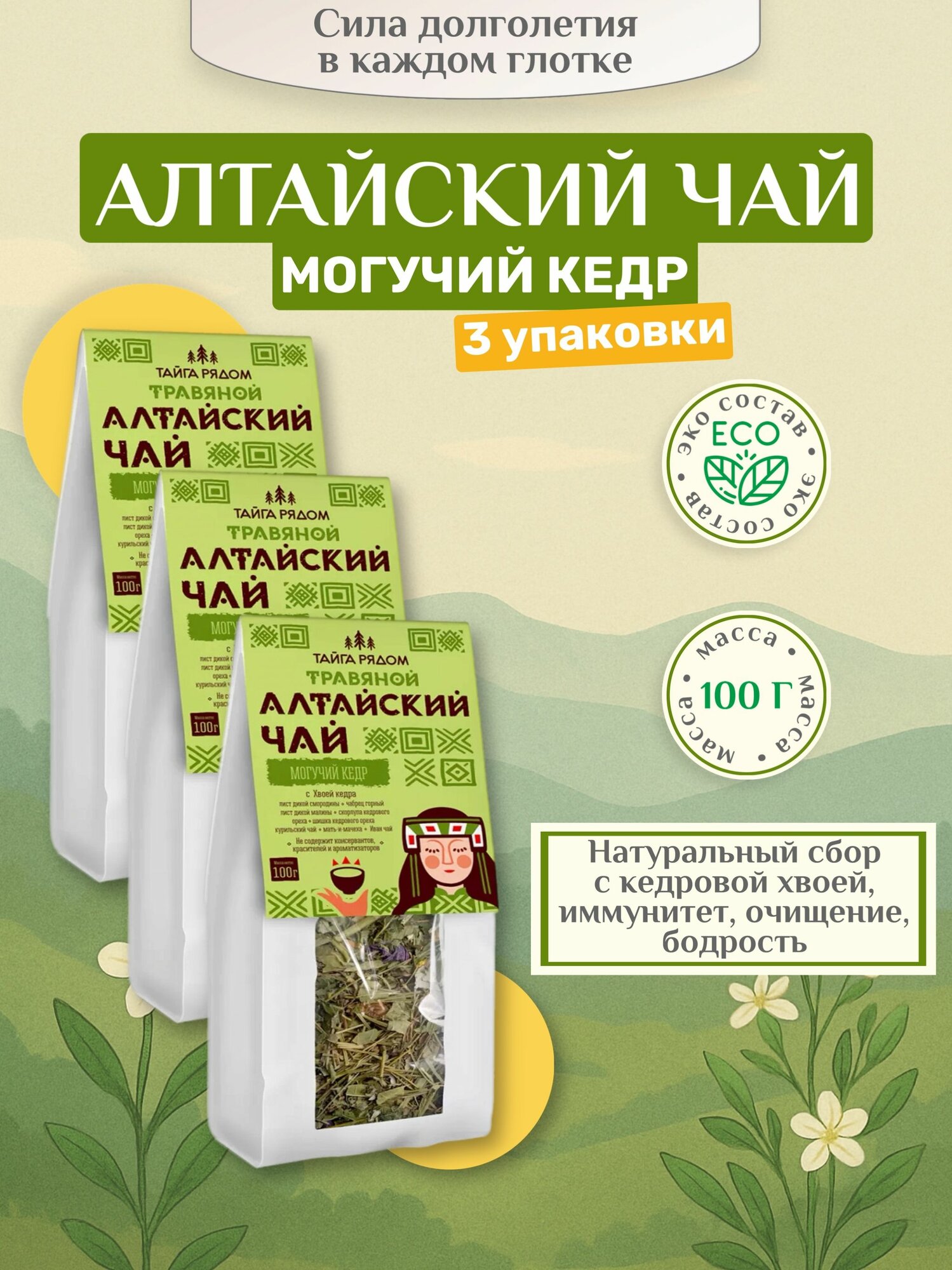 Алтайский травяной чай "Могучий кедр" с хвоей кедра, 3 упаковки по 100 гр
