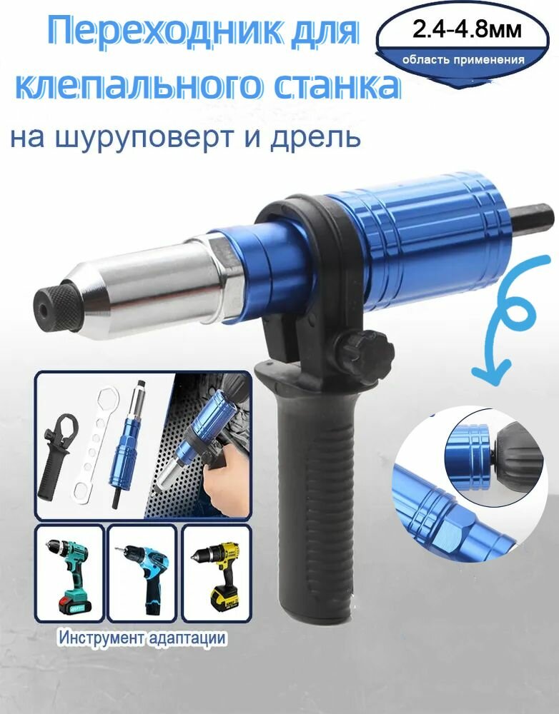 Адаптер для заклепочного пистолета, головка заклепки 2,4-4,8 мм/с ручкой