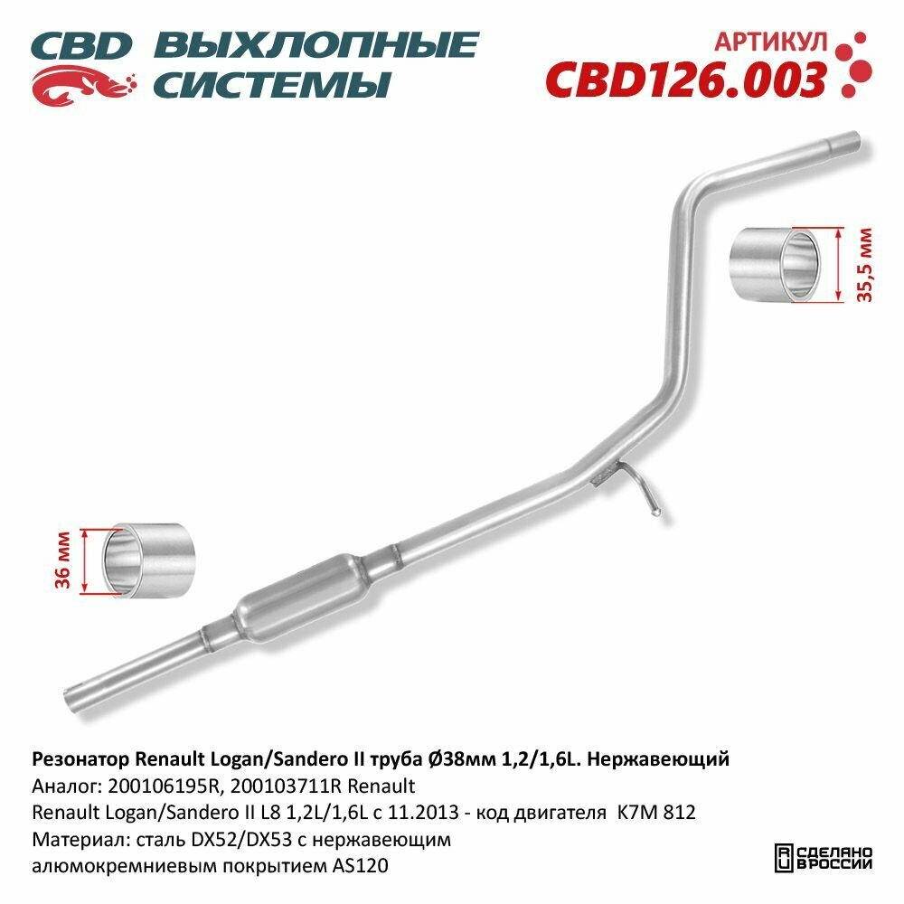 Резонатор Renault Logan/Sandero II труба O38мм 1,2/1,6L. Нержавеющий CBD126.003