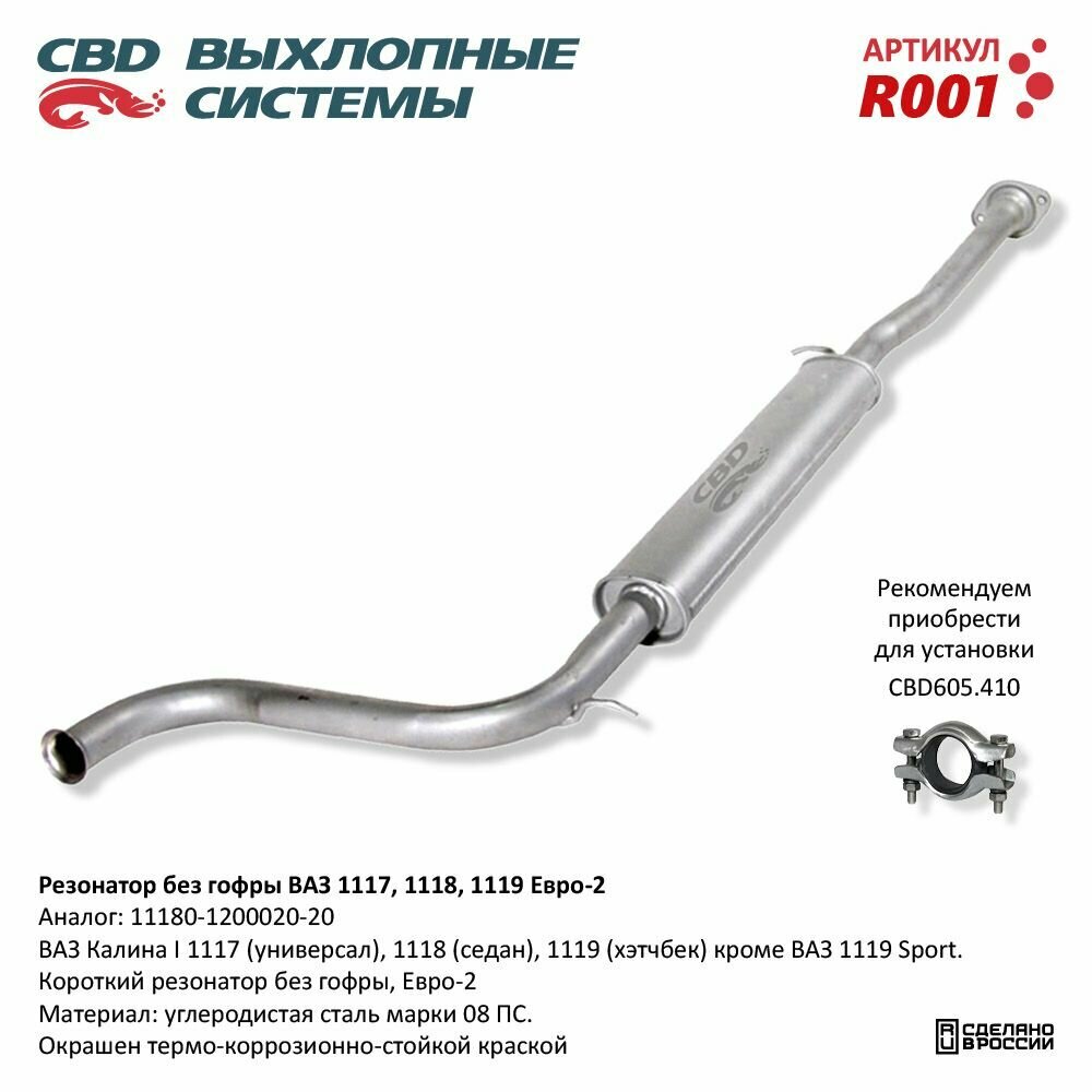 Резонатор для ВАЗ 1117, 1118, 1119 без гофры Евро 2. CBD. R001