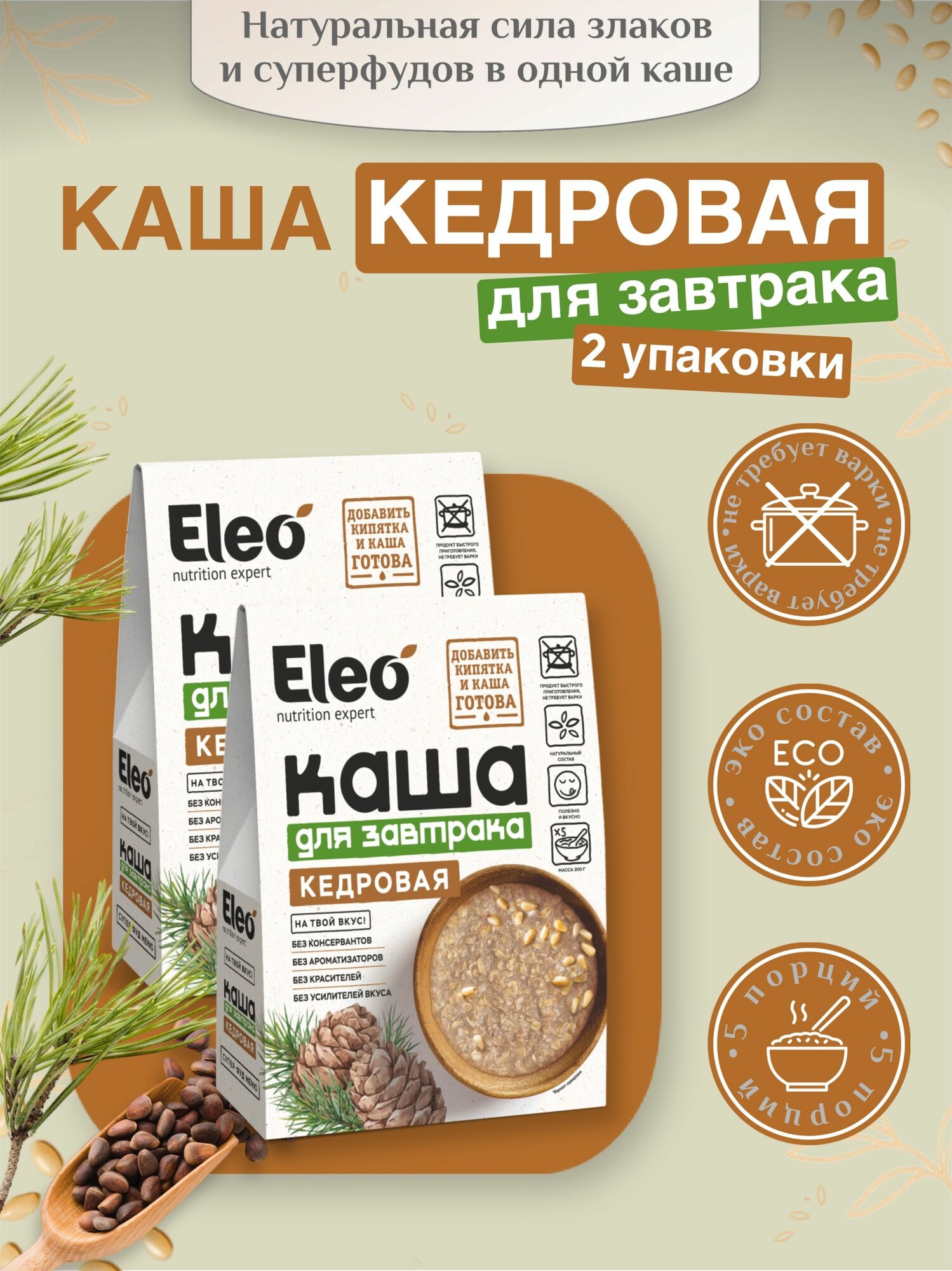 Каша Eleo кедровая для завтрака, 2 уп х 200 гр (10 порций)