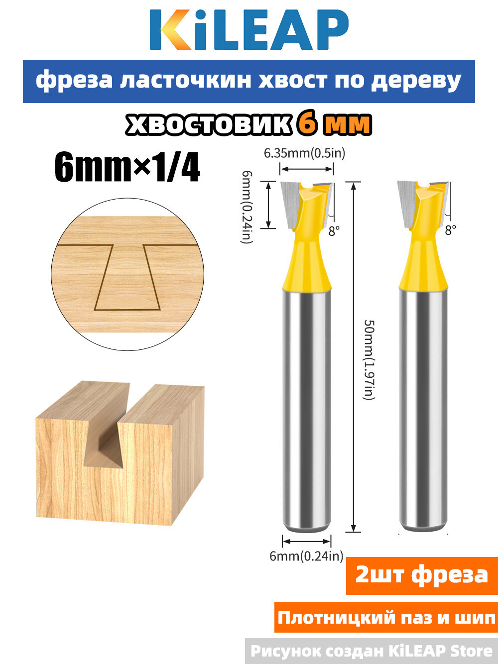 KiLEAP Фреза ласточкин хвост по дереву, хвостовик 6 мм, 6*6.35 мм 2 шт.