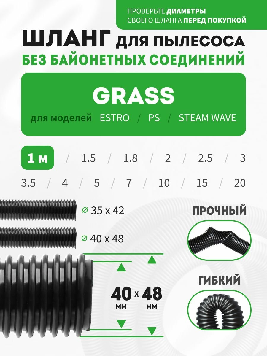 Шланг гибкий 1 м для пылесоса GRASS