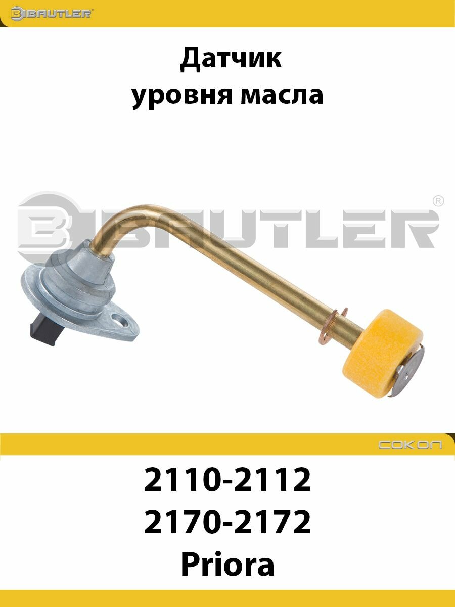 Датчик уровня масла 2110-2112 Самара, 2170-2172 Лада Приора