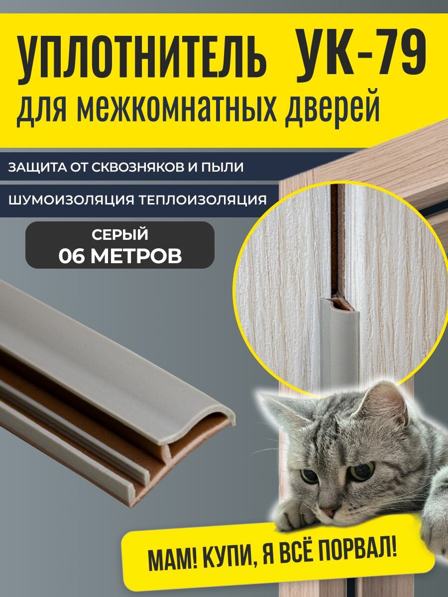 Уплотнители для межкомнатных дверей УК-79 6м, Серый