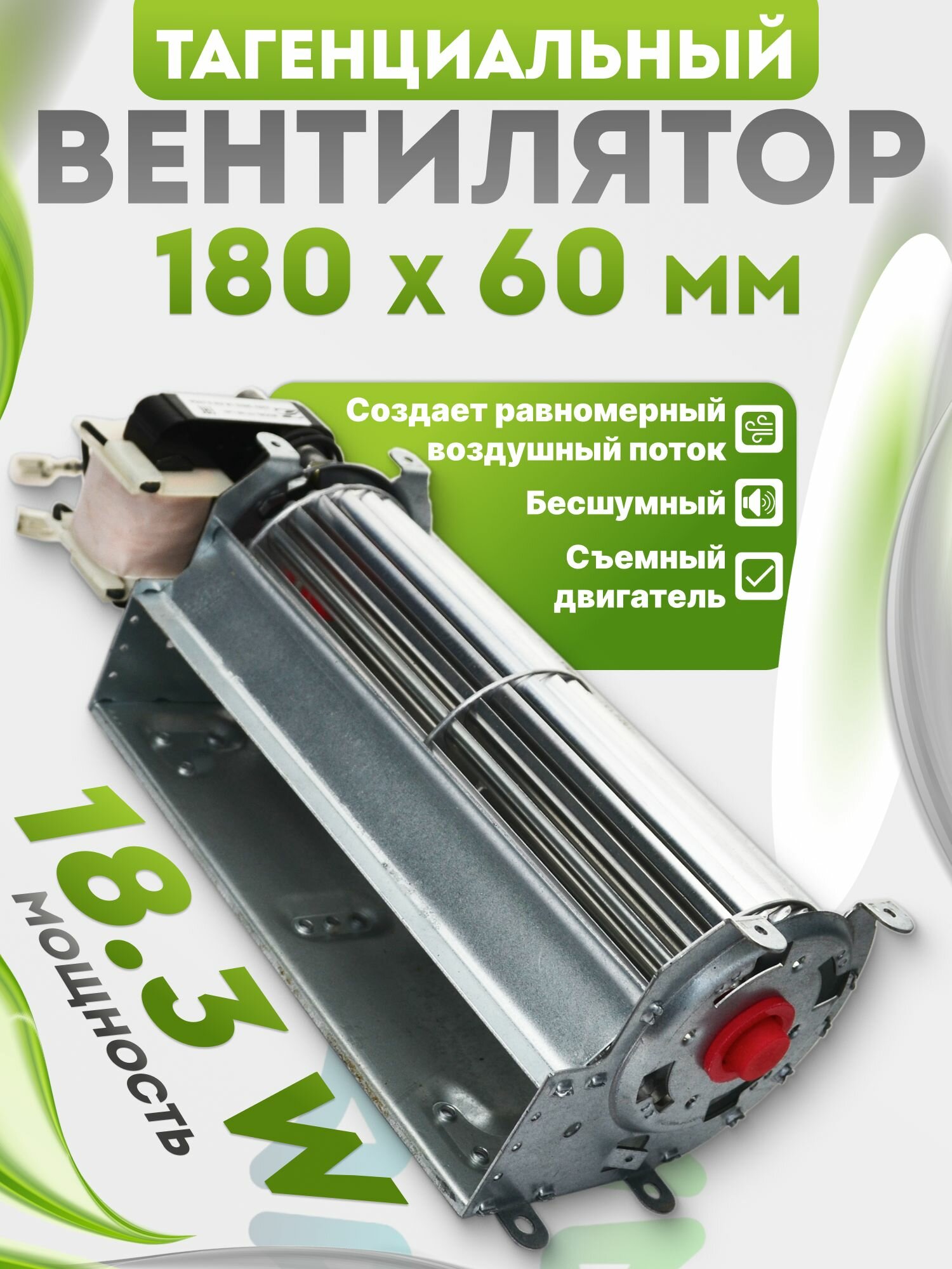 Вентилятор тангенциальный 180*60 мм 18.3 W съемный двигатель