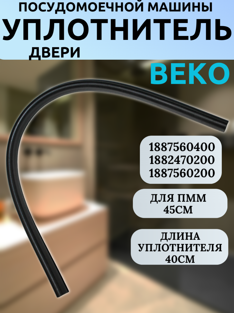 Уплотнитель двери ПММ Beko 40 см (коды: 1887560400, 1882470200, 1887560200) для DFS, DSS, DIS, DSFS 45 см