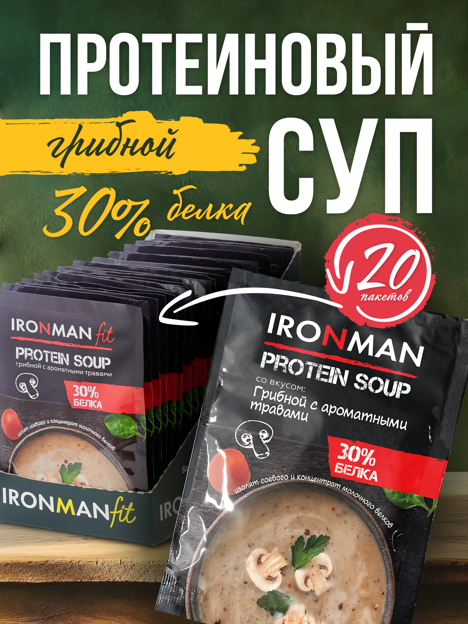 Суп протеиновый IRONMAN "Грибной", диетический, 20 порций, 400 г