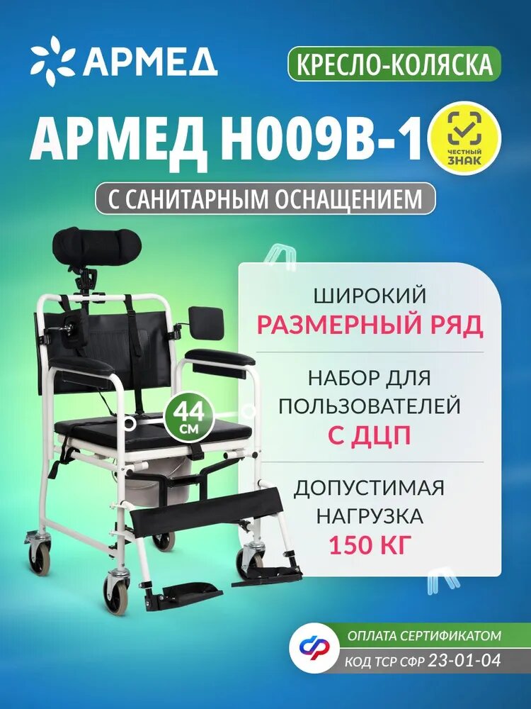 Кресло-коляска Армед H009B-1 каталка с комплектом ДЦП (сиденье 44 см, санитарное оснащение)