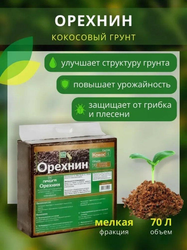 Кокосовый субстрат Орехнин-1 брикет 70 литров Энви Рус 72150