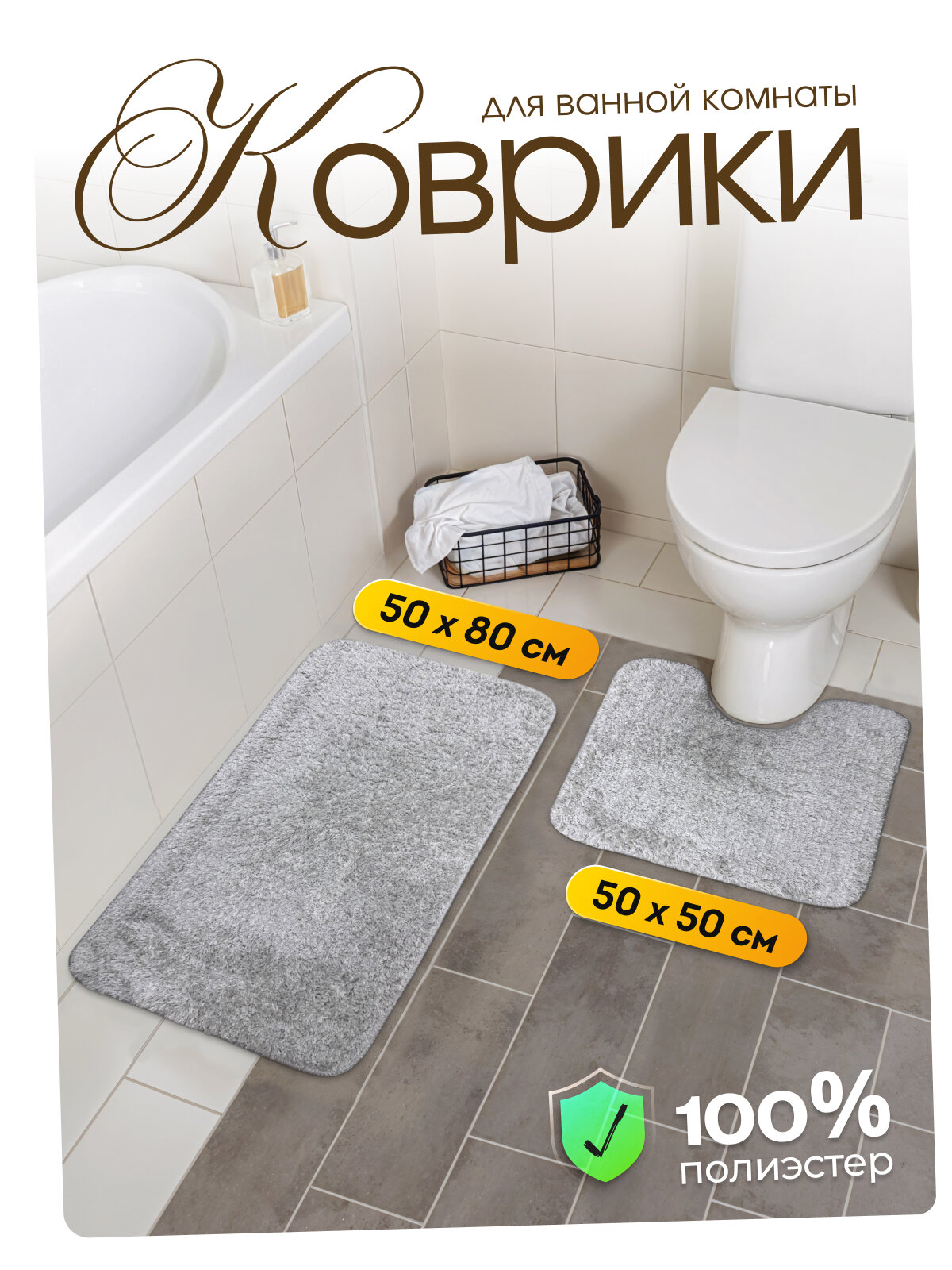 Комплект ковриков для ванной и туалета Dasch Амели 50х80 и 50х50, ворсовые, нескользящие