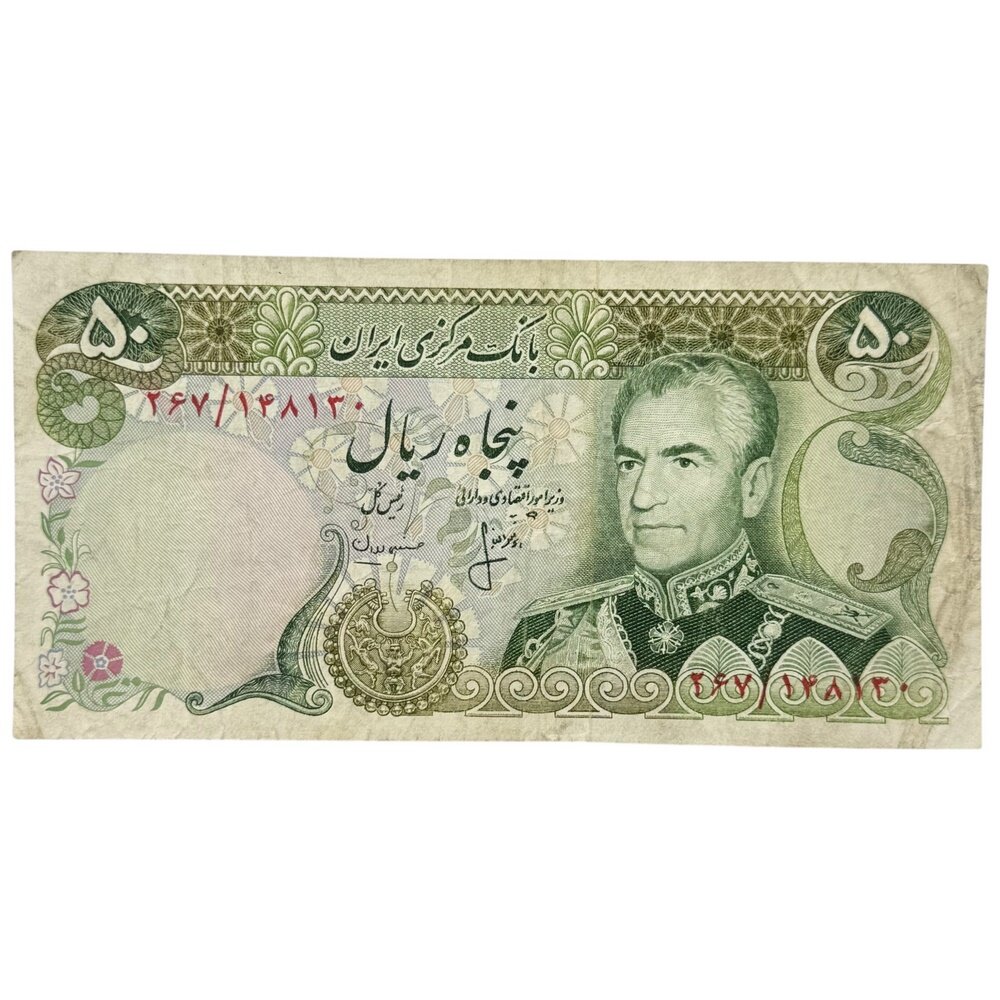 Иран 50 риалов 1975-1976 гг. (Подпись №16 Hasan Ali Mehran, Hushang Ansari) (Серия 267)