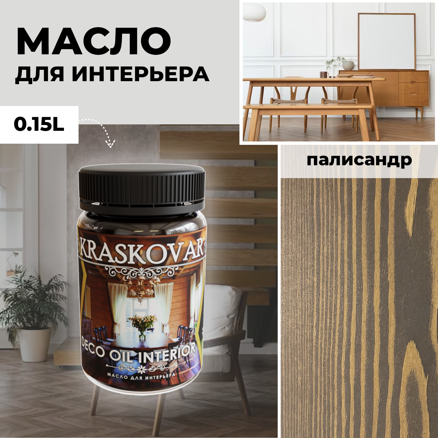Масло для дерева с воском Kraskovar Deco Oil Interior Палисандр 150 мл