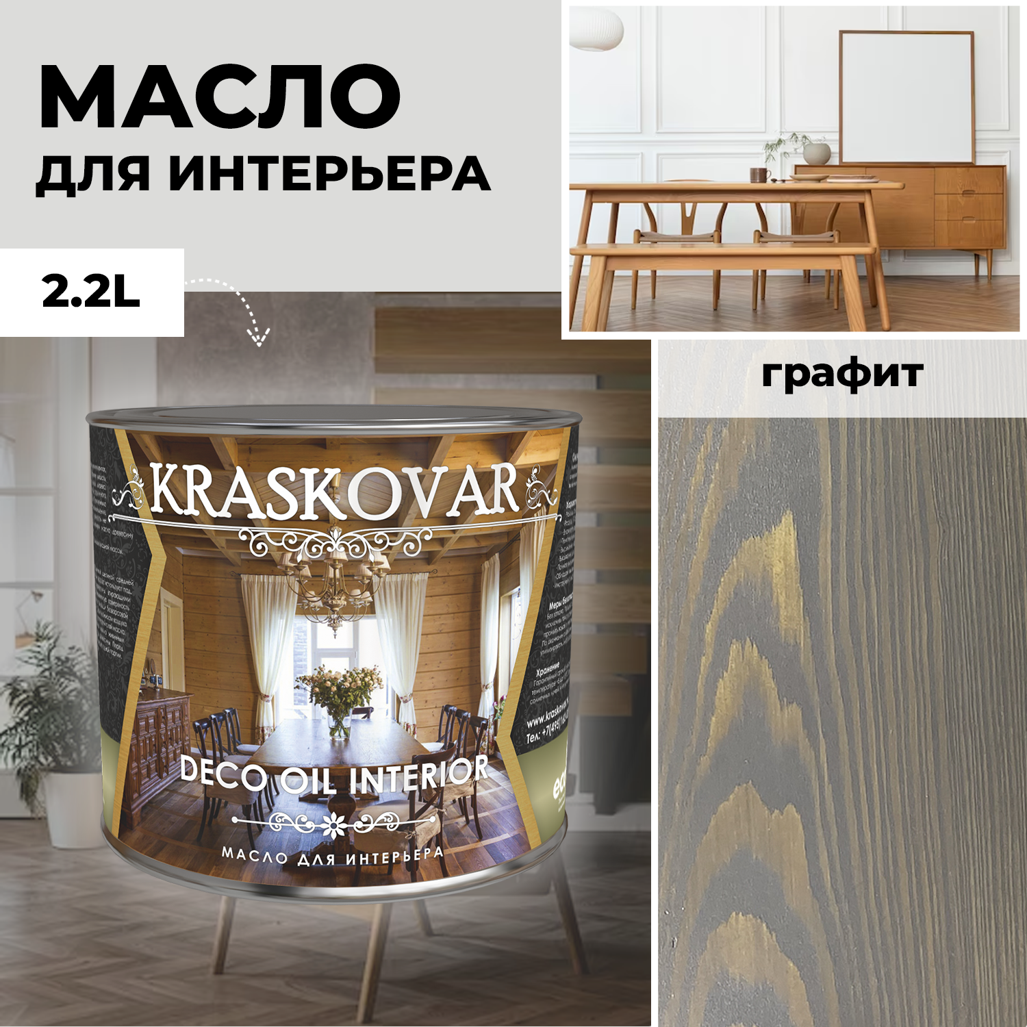 Масло для дерева с воском Kraskovar Deco Oil Interior Графит 2,2л
