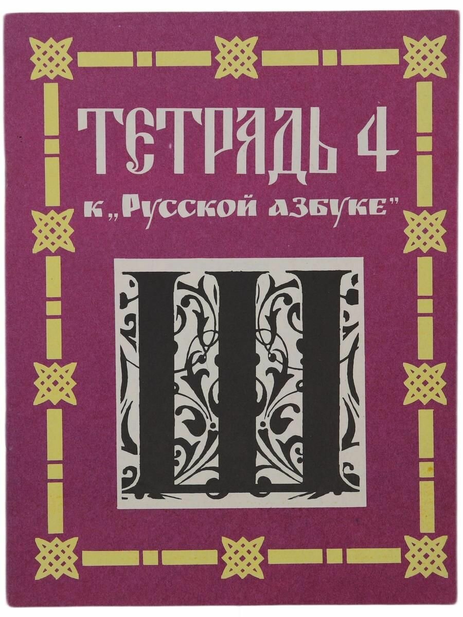Тетрадь 4 к "Русской азбуке" для 1 класса трёхлетней и четырёхлетней начальной школы. Просвещение 1995