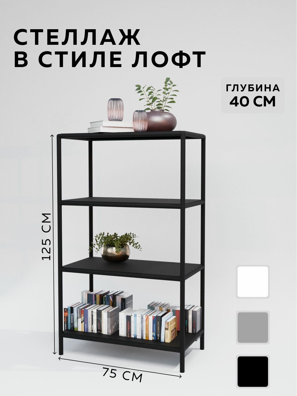 Стеллаж - этажерка в стиле лофт, 4 полки, 40х75x125 см, металл, Чёрный, Delta-Loft