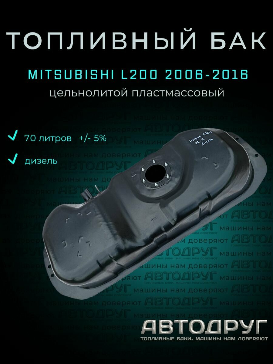 Топливный бак Mitsubishi L200 2006-2016 года в, дизель, пластик