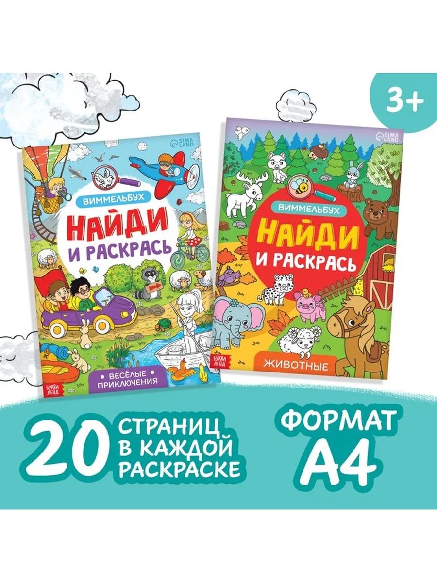 Набор раскрасок-виммельбухов «Найди и раскрась», 2 шт. по 20