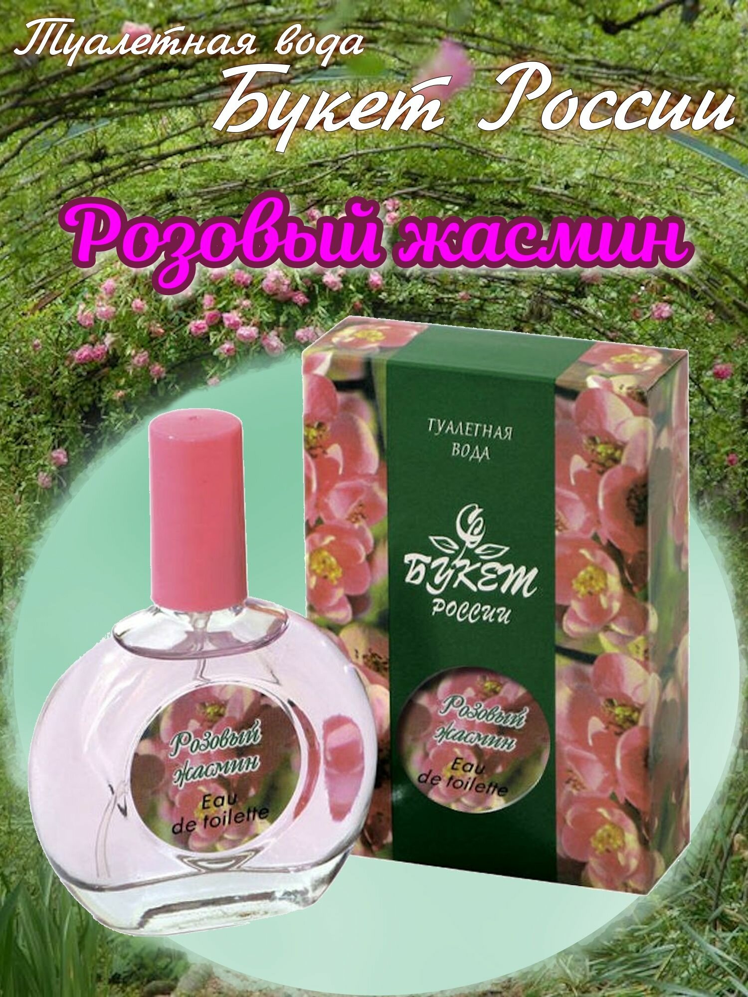 GUY ALARI. Туалетная вода женская "Букет России"- Розовый жасмин
