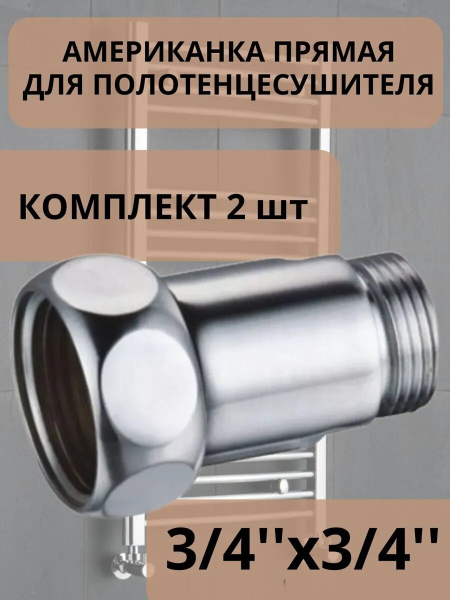 Американка прямая для полотенцесушителя 3/4'х3/4'