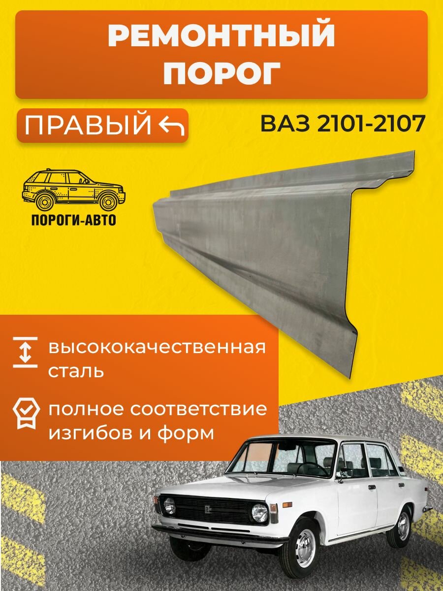 Ремкомплект правый порог ВАЗ 2101-2107, оцинкованное сталь 1мм