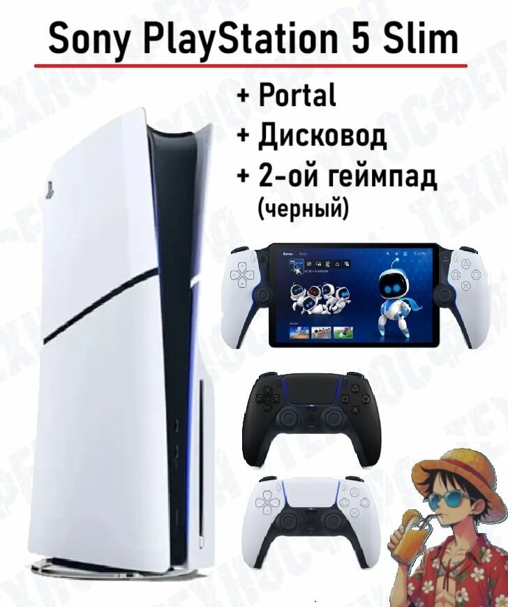 Sony PlayStation 5 Slim, с дисководом, +Portal белый + 2й Черный геймпад PS5