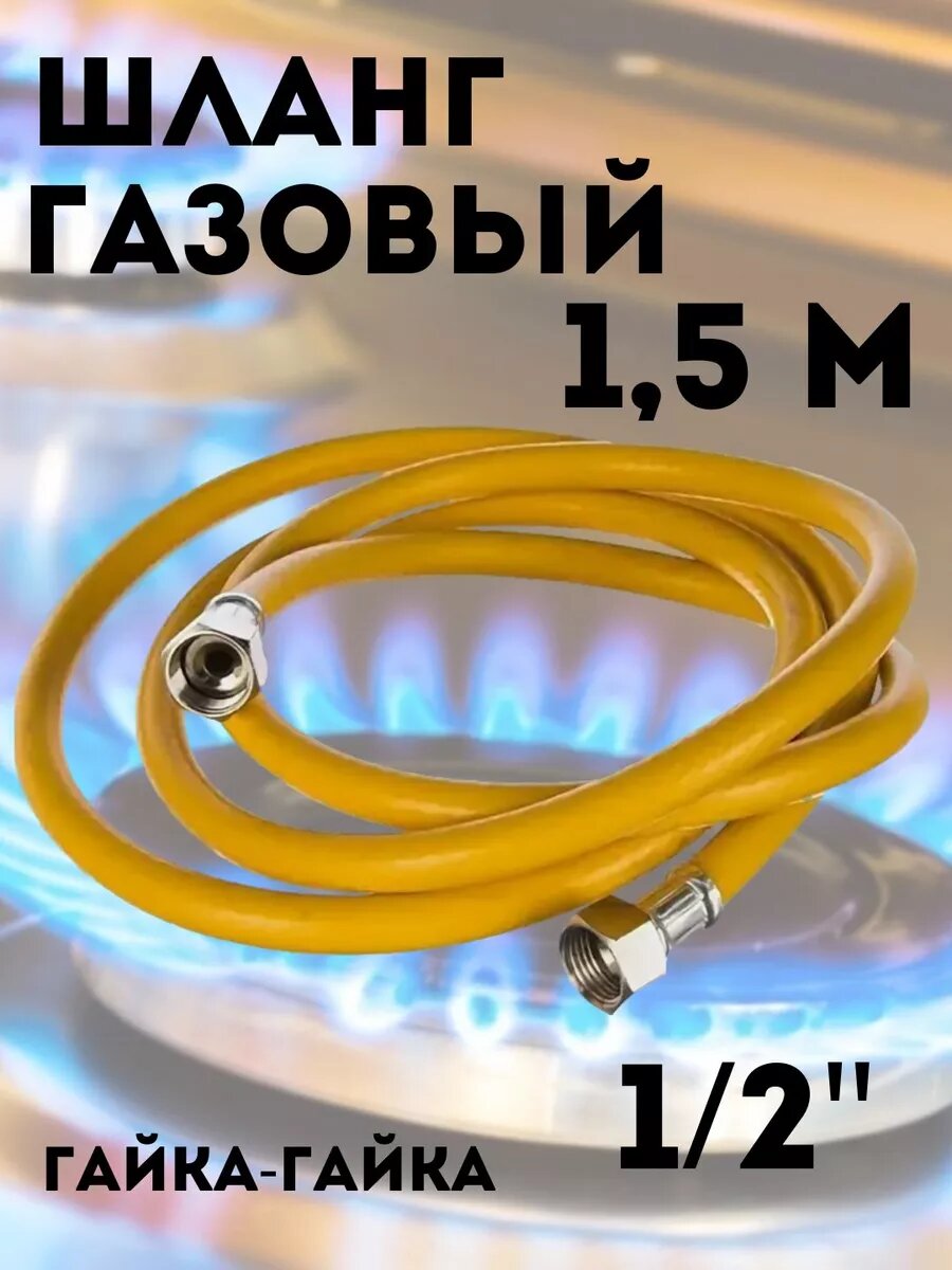 Подводка газовая, армированная полиэфирной нитью, жёлтая, 1.5м