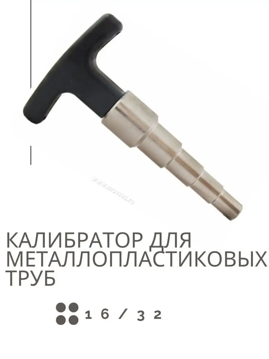 Калибратор для металлопластиковых труб 16/32"
