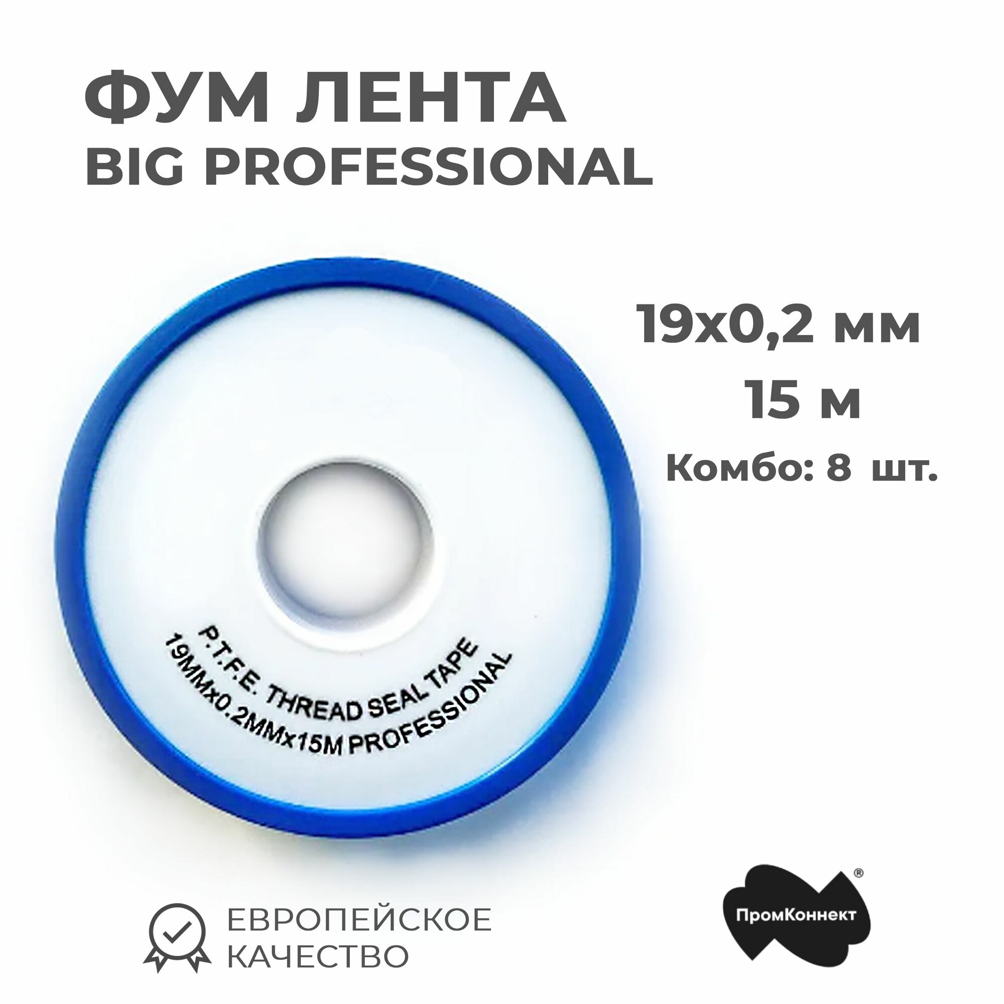 Фум лента 19 мм х 0,2 мм х 15 м (Комбо: 8 шт) PPS BIG PROFESSIONAL