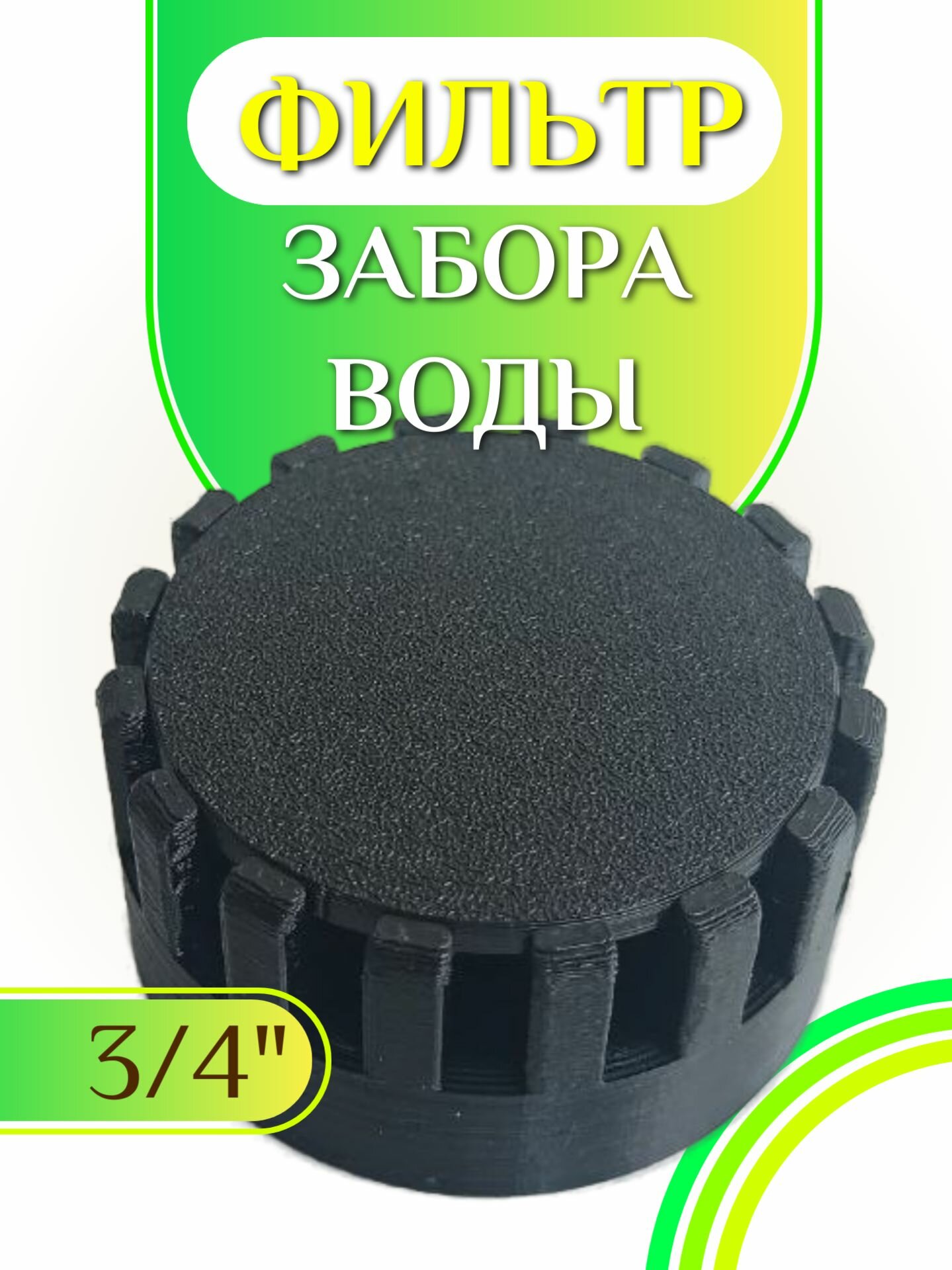 Фильтр забора воды катера, лодки, штуцер, фильтр аэратора, 3/4"