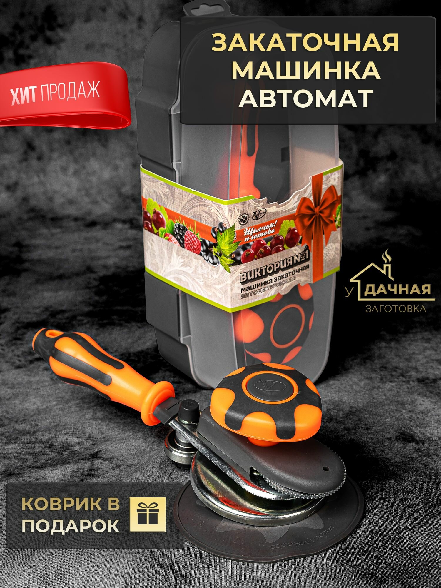 Закаточная машинка для банок автомат "Виктория" щелчок, для домашнего консервирования