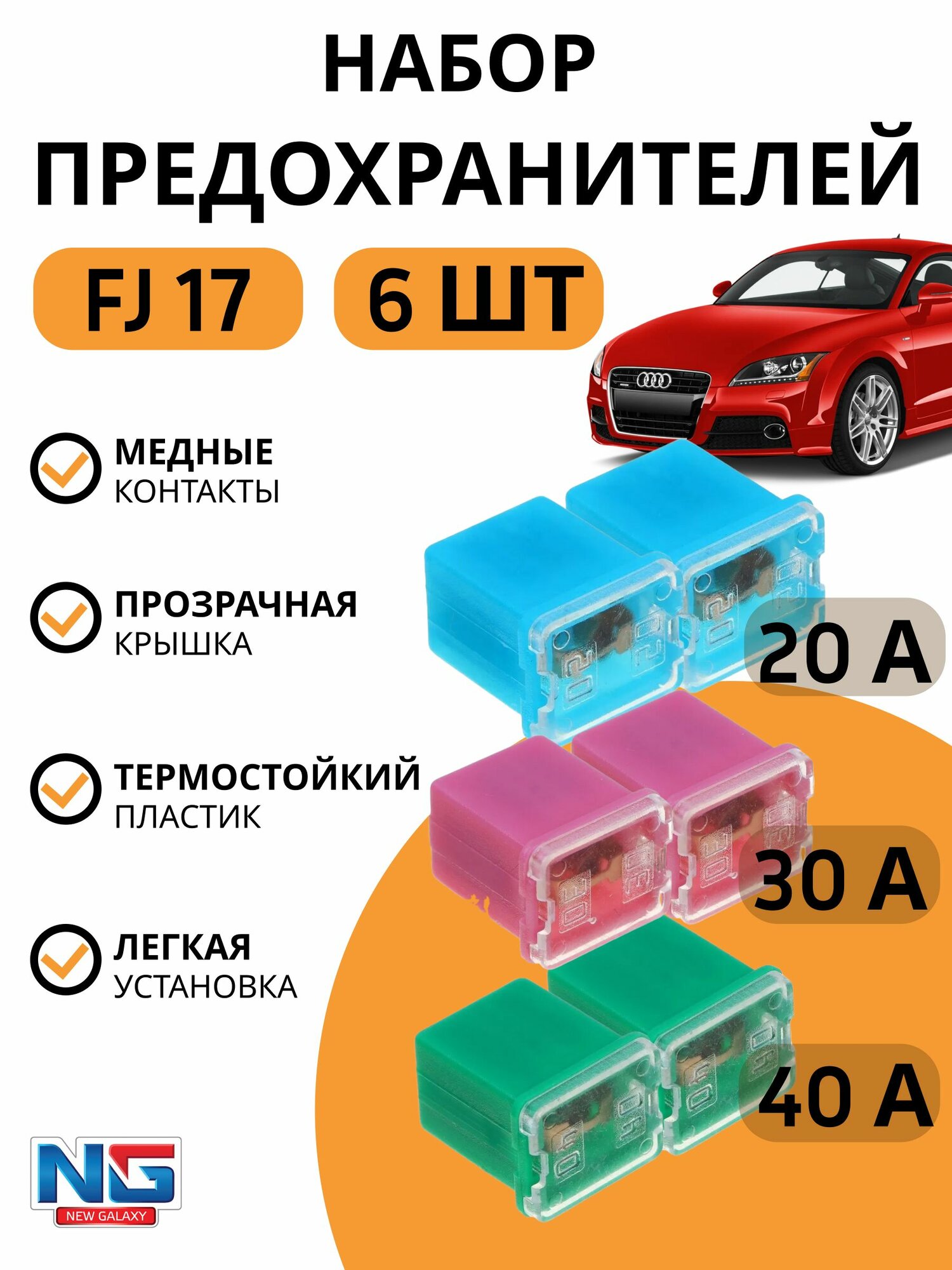Набор предохранителей автомобильных NG; 20,30,40А fj17; 6шт;