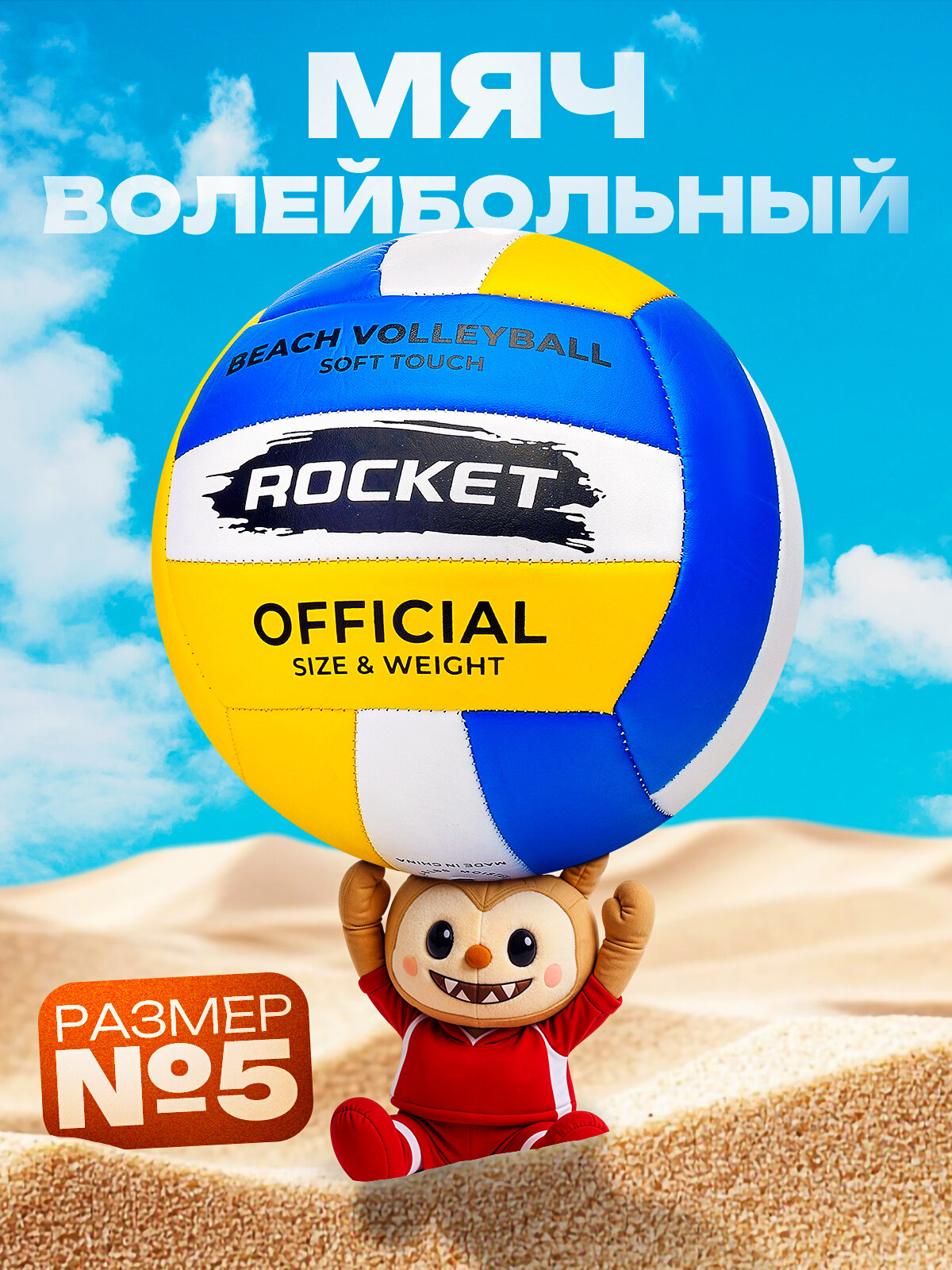 Мяч волейбольный ROCKET, PVC, размер 5 (650–670 мм), полиуретан, 230 г
