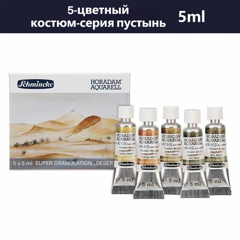Акварель SCHMINCKE Horadam AQUARELL, Super-Granulation Set Desert, 5 x 5 ml