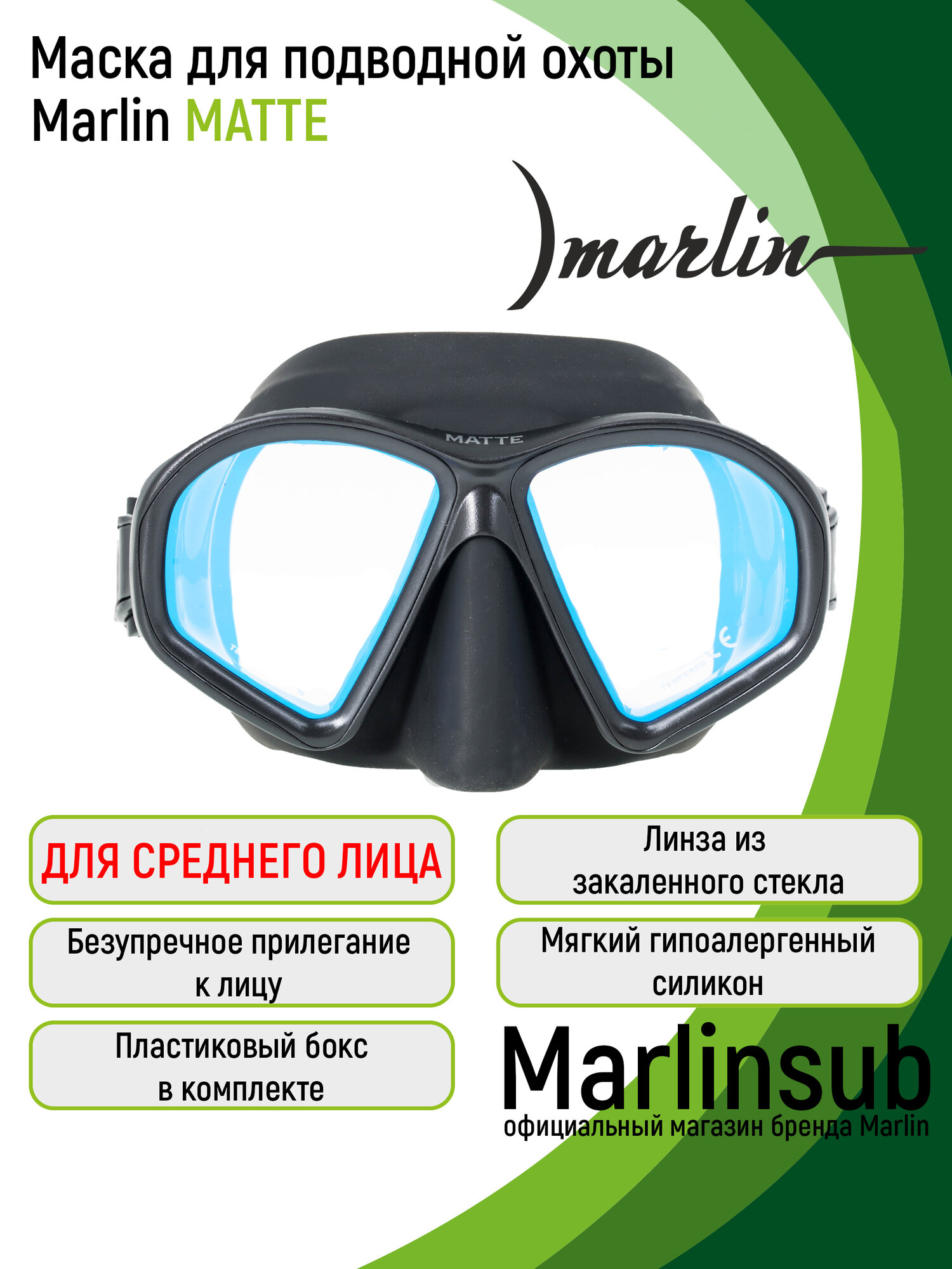 Маска для подводной охоты с просветленными стеклами Marlin MATTE, черный