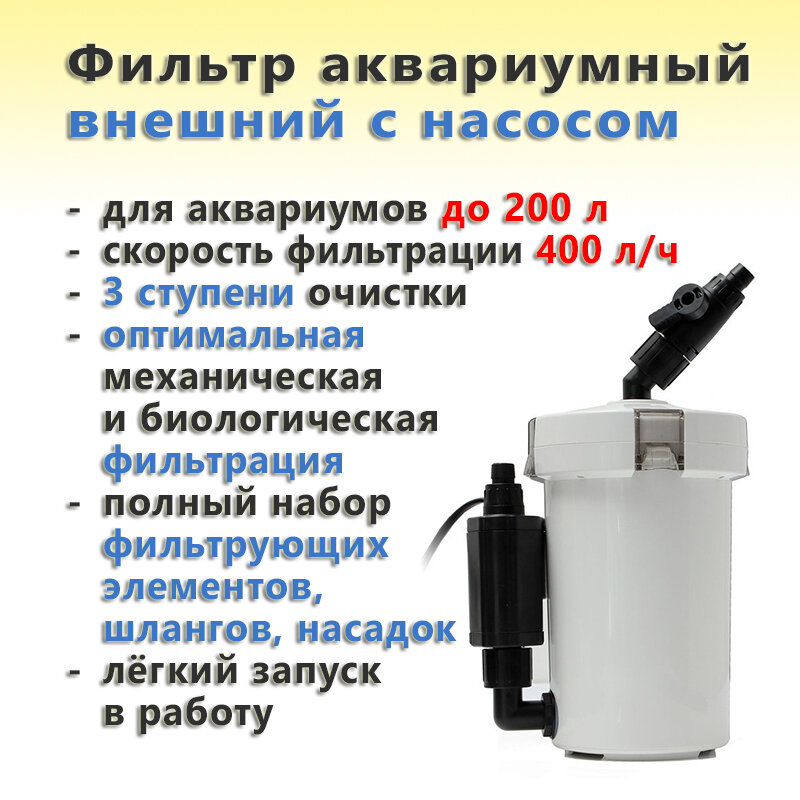 Фильтр аквариумный внешний SunSun HW-603B с насосом (400 л/ч, 3 ступени, полный комплект)
