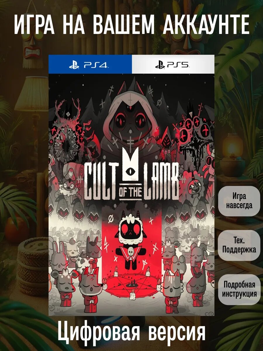 Cult Of The Lamb PS4/5 | русские субтитры и интерфейс | Имитация | Боевики