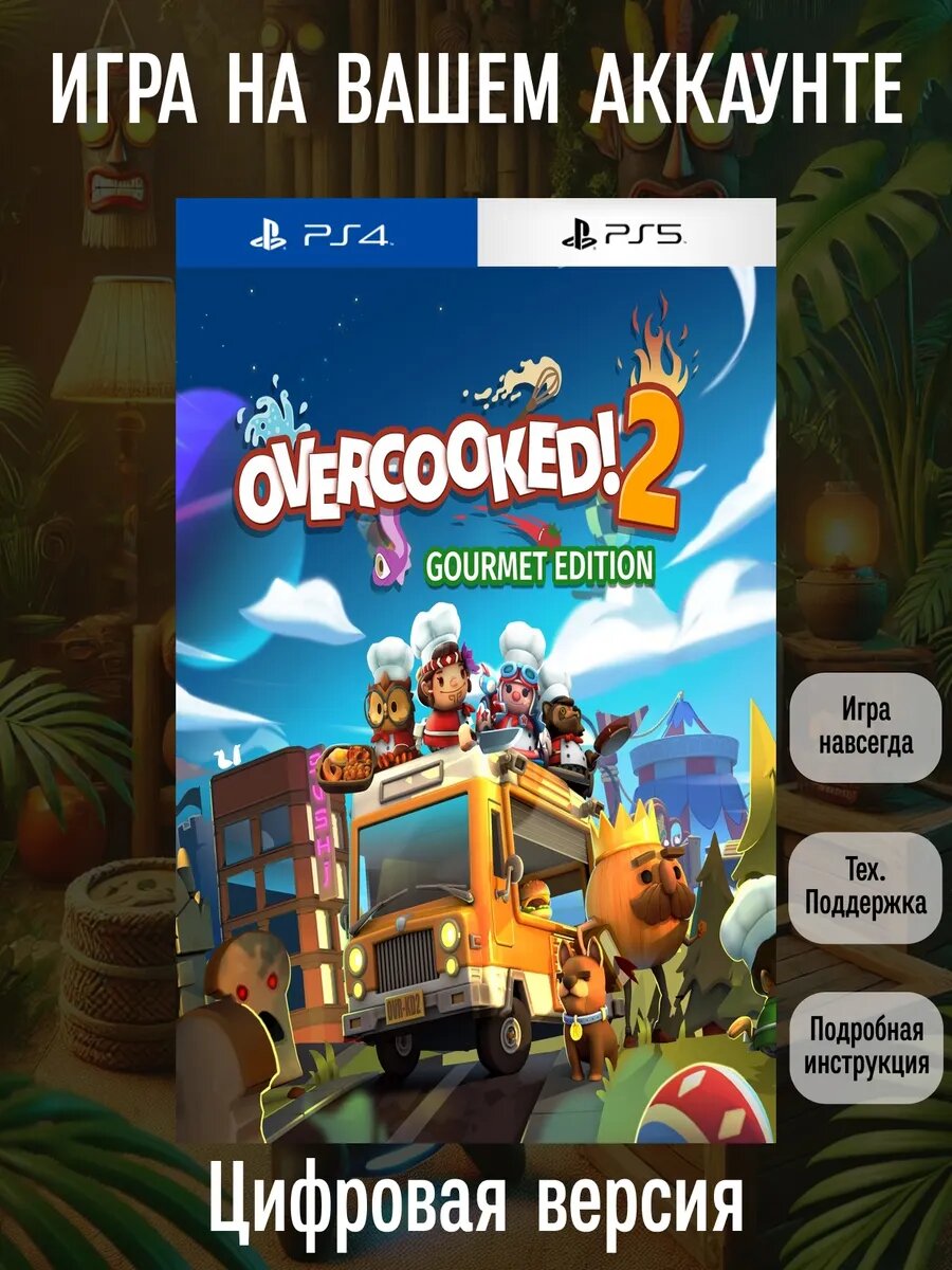 Overcooked! 2 Gourmet PS4/5 | английский язык | Боевики | Казуальные | Семейные