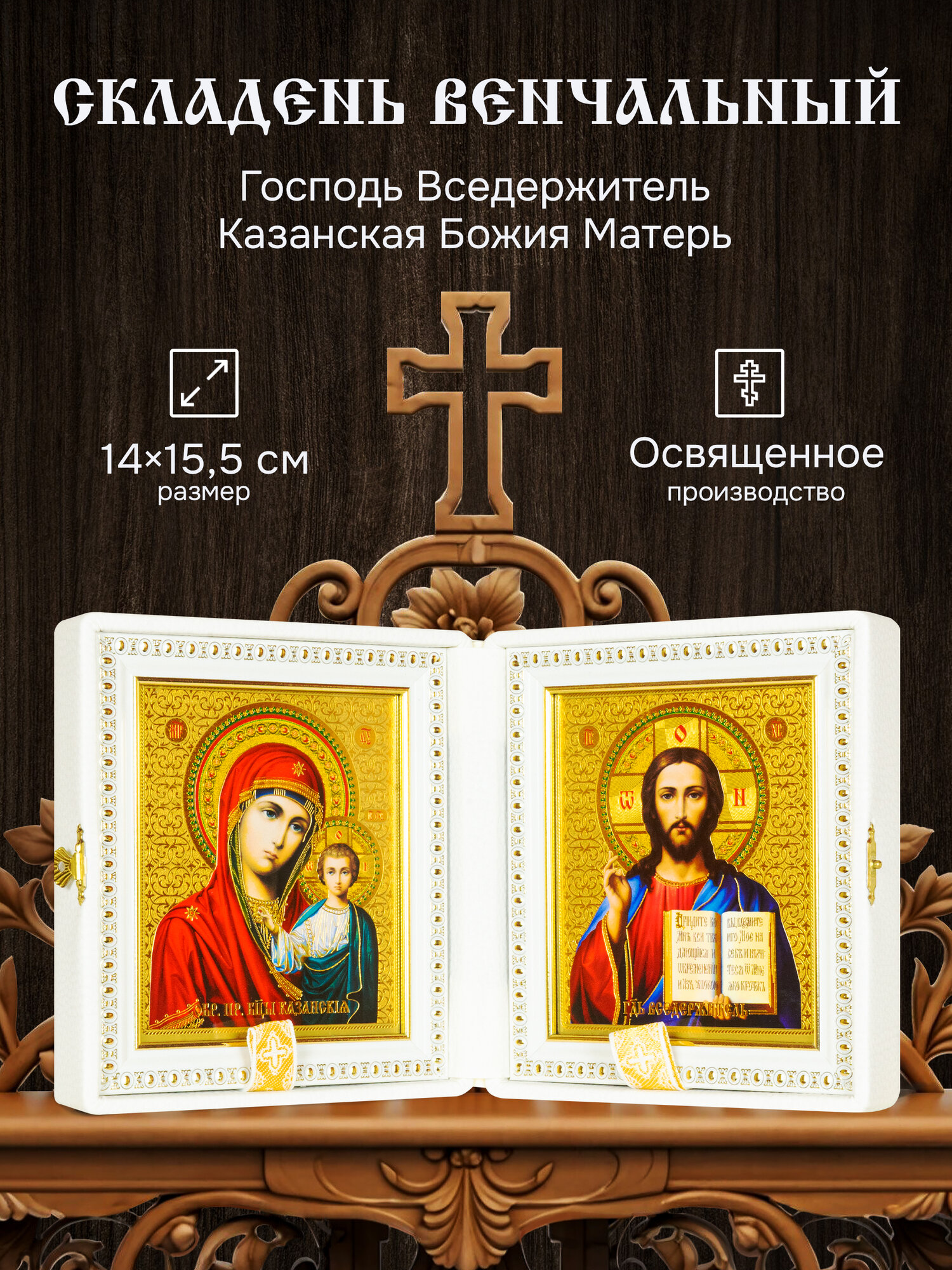 Складень венчальный 15,5х14х6 см, белая кожа. С вышитым крестом (арт. 19653)