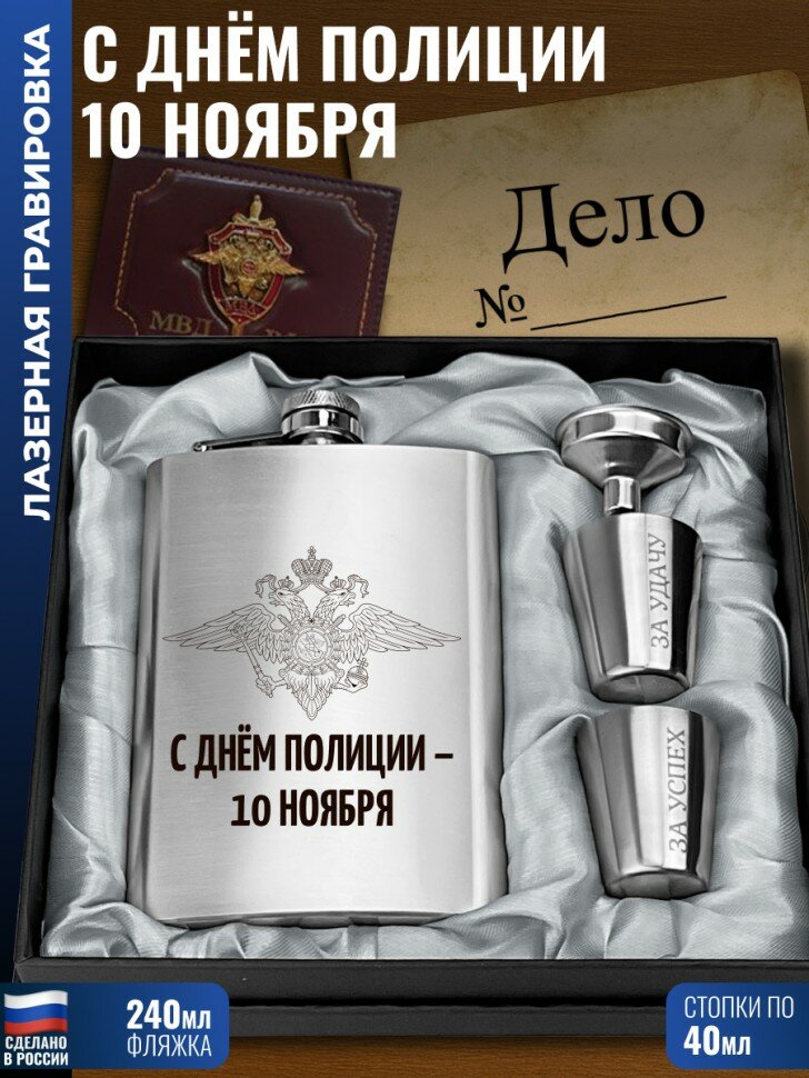 Набор МВД "С днём полиции - 10 ноября" (фляжка, стопки, воронка)