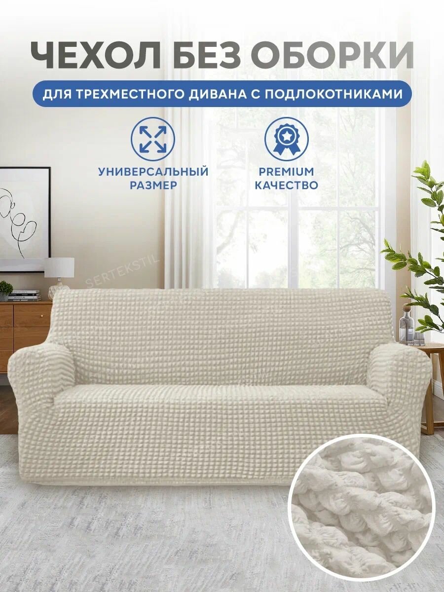 Чехол на диван трехместный без оборки, на резинке, универсальный, с подлокотниками