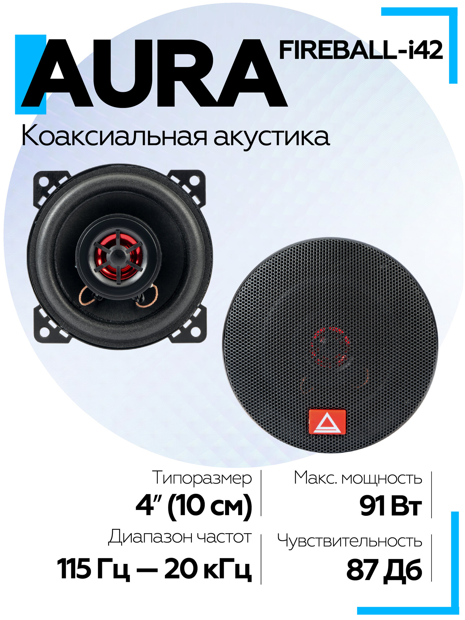 Коаксиальная акустика 2-полосная Aura FIREBALL-i42 4" (10 см) / Колонки автомобильные 10см
