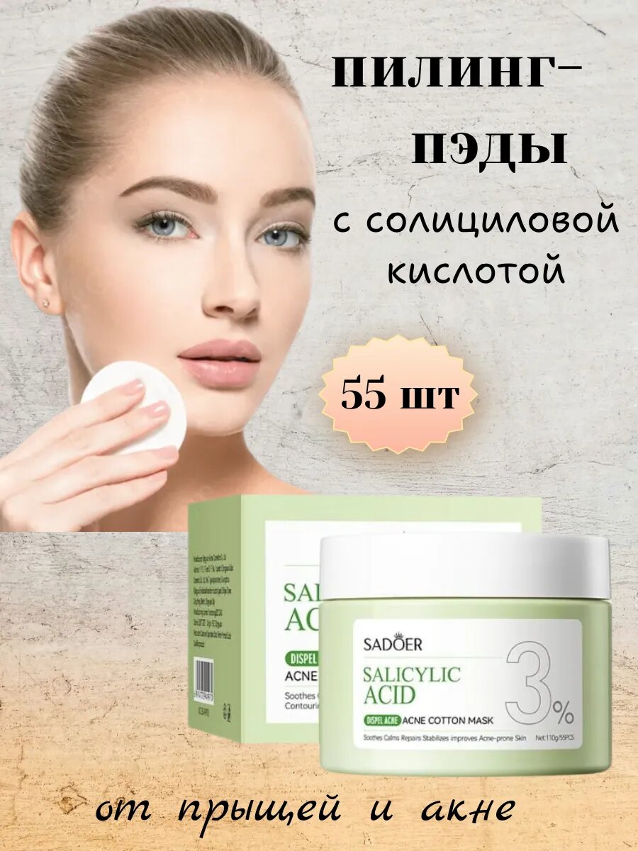 Пилинг пэды от прыщей диски очищающие