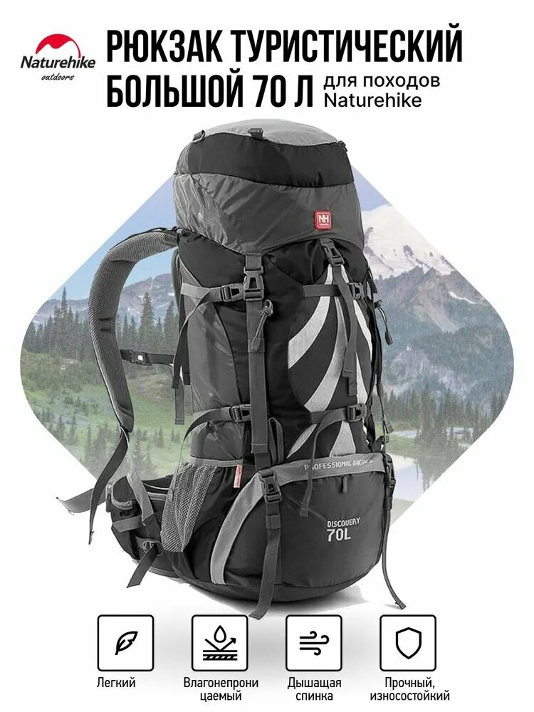 Рюкзак туристический Naturehike Discovery 70