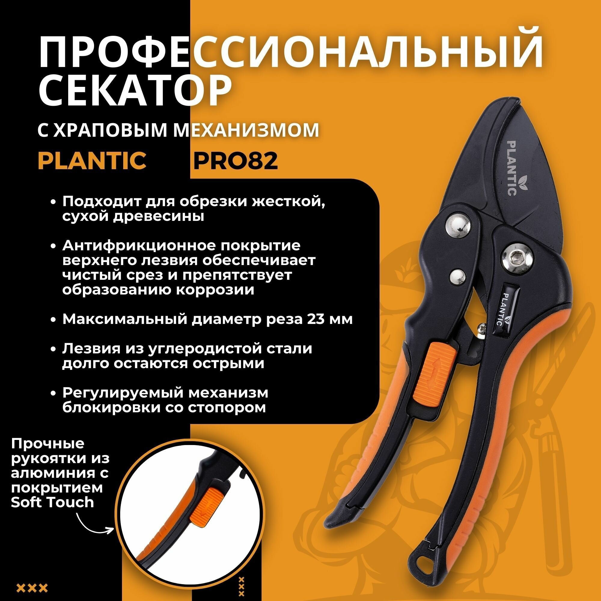 Секатор с храповым механизмом Plantic Pro82