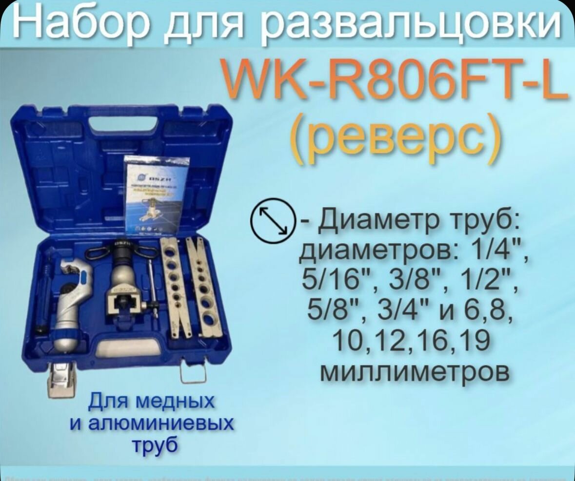 Набор развальцовки DSZH WK-R806FT-L, для медных и алюминиевых труб