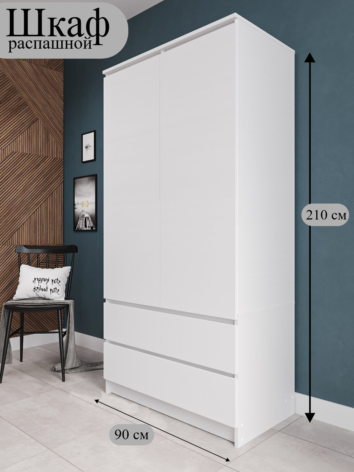 Шкаф для одежды распашной Лето, с полками, с ящиками, со штангой (ШхВхГ): 90х210х50 см. Белый матовый