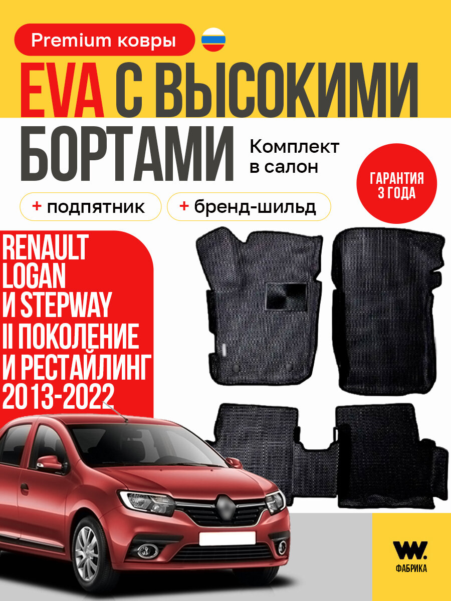 EVA коврики в салон автомобиля RENAULT LOGAN STEPWAY 2 (Рено Логан Степвей 2), ева коврики автомобильные с бортами, эва в машину