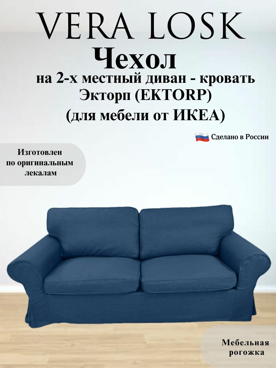Чехол на 2-х местный диван-кровать Экторп EKTORP икеа рогожка